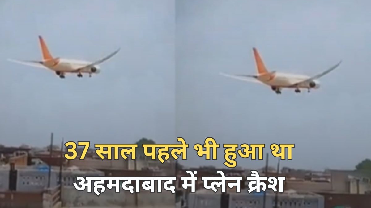 Air India Flight Crash: अहमदाबाद में 37 साल पहले भी हुआ था प्लेन क्रैश ...
