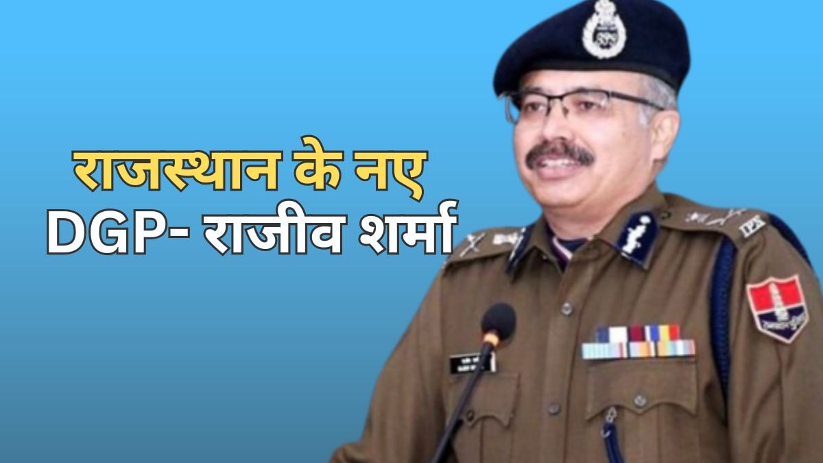 राजस्थान के नए DGP बने राजीव कुमार शर्मा, राष्ट्रपति पुलिस पदक से हैं सम्मानित | Rajeev Kumar ...