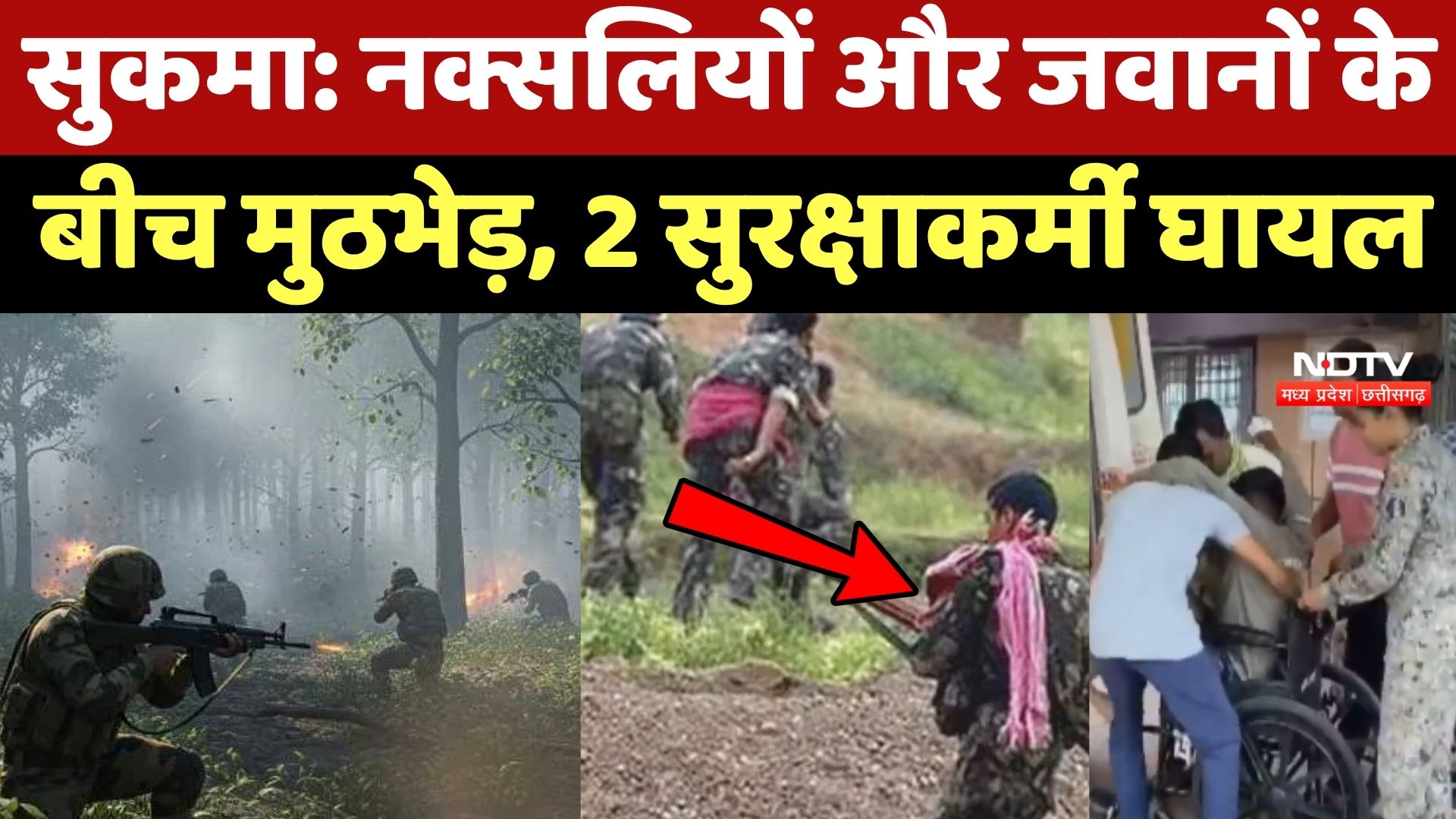 Naxal Encounter: Naxalites और जवानों के बीच मुठभेड़, 2 सुरक्षाकर्मी घायल