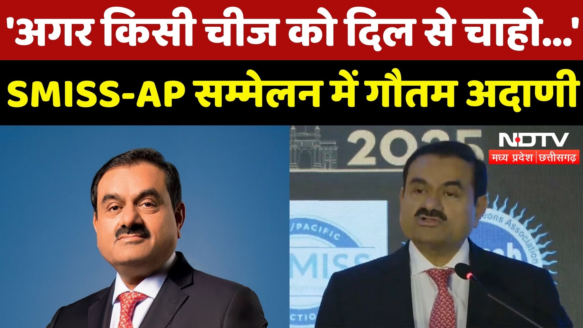 SMISS-AP के 5वें वार्षिक सम्मेलन में बोले Gautam Adani 'दिल से किसी चीज ...