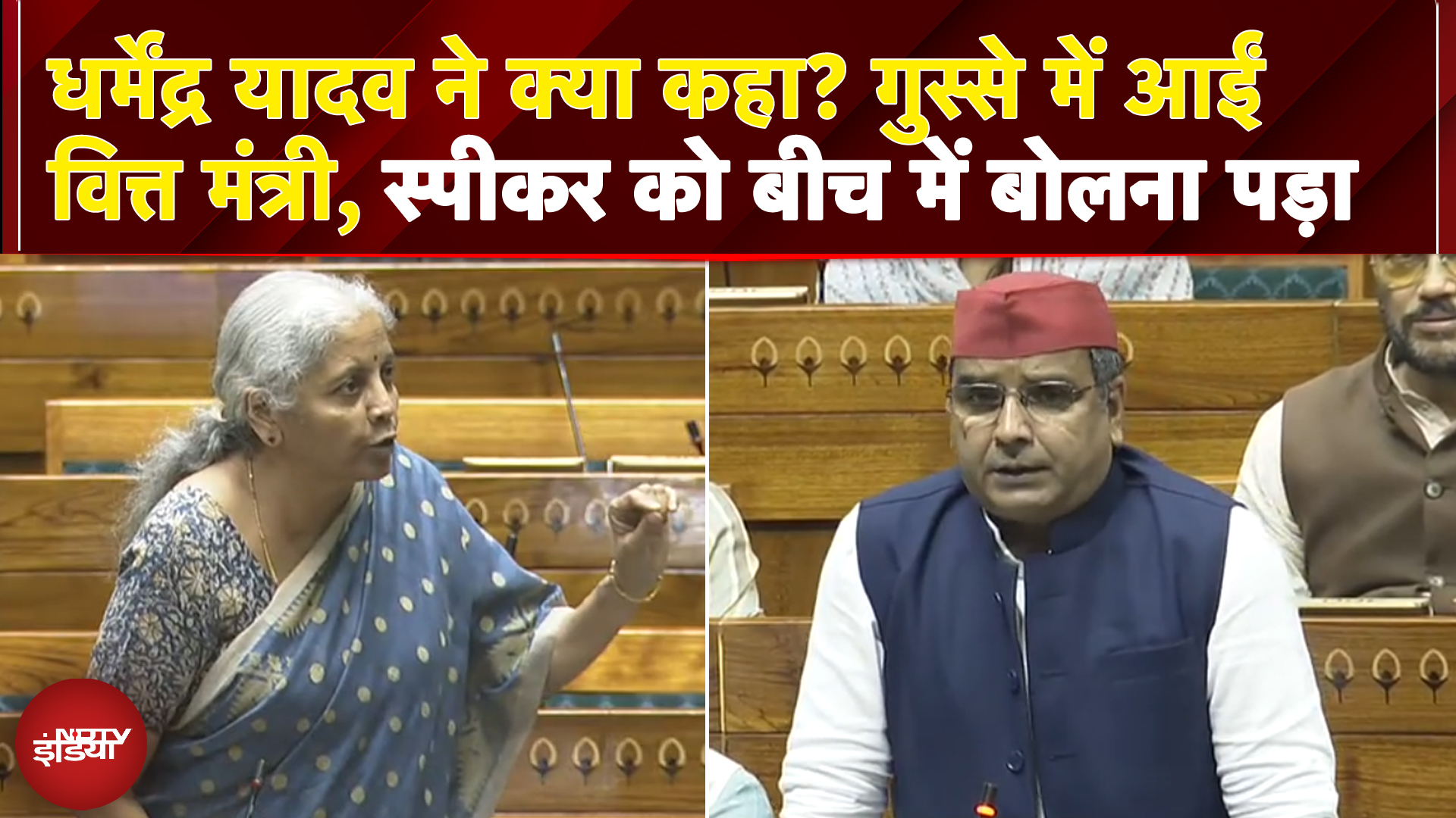 Dharmendra Yadav ने क्या कहा? गुस्से में आईं वित्त मंत्री, स्पीकर को बीच में बोलना पड़ा