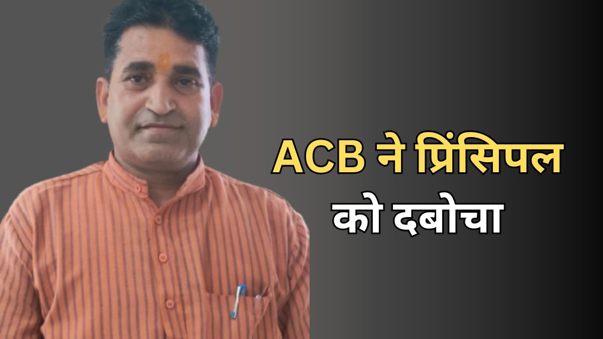 ACB Action: प्रिंसिपल ने की थी 6000 रुपये रिश्वत की डिमांड... 5000 में ...