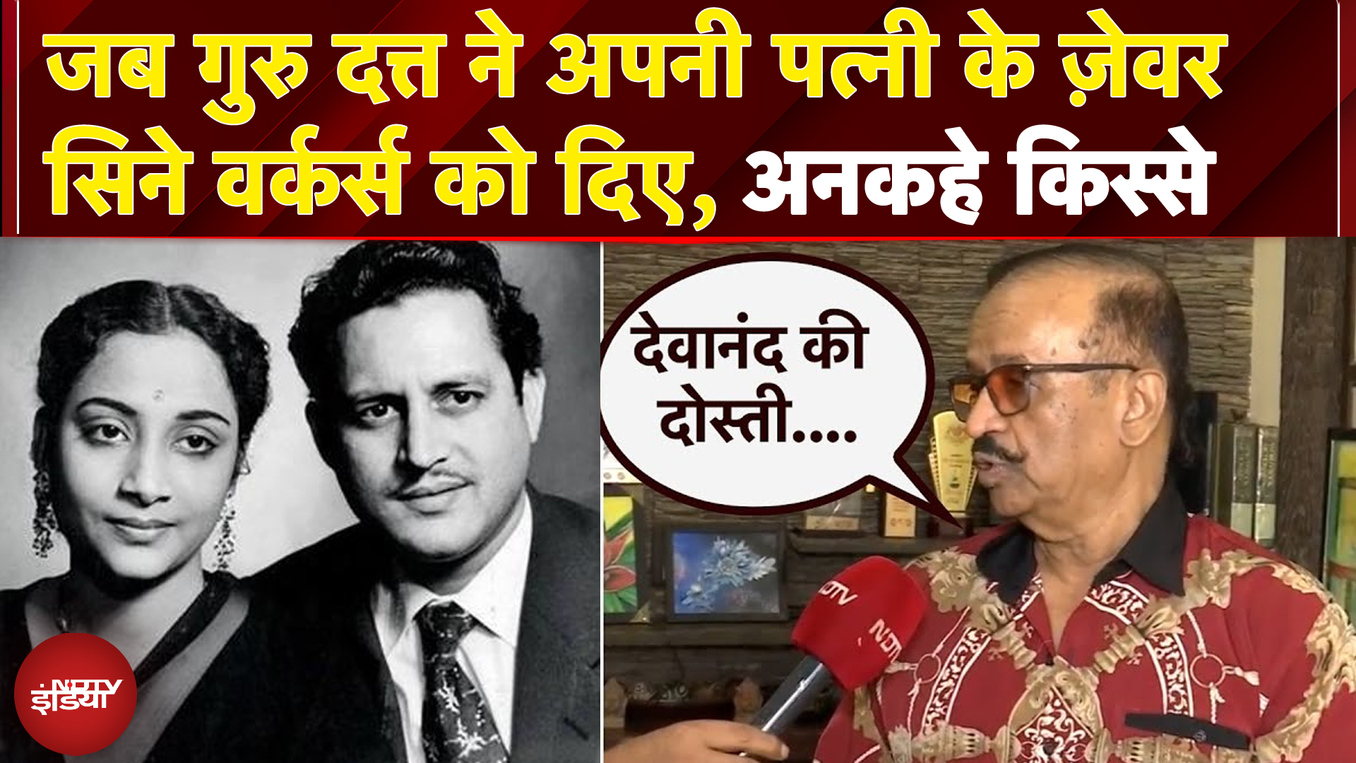 गुरु दत्त की ज़िंदगी के अनकहे किस्से | Guru Dutt At 100 | Guru Dutt ...