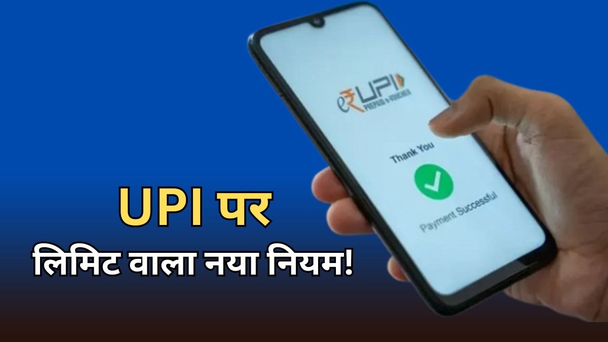 UPI पर 1 अगस्त से लागू होंगे लिमिट वाले 5 नियम, राजस्थान के लोग ...