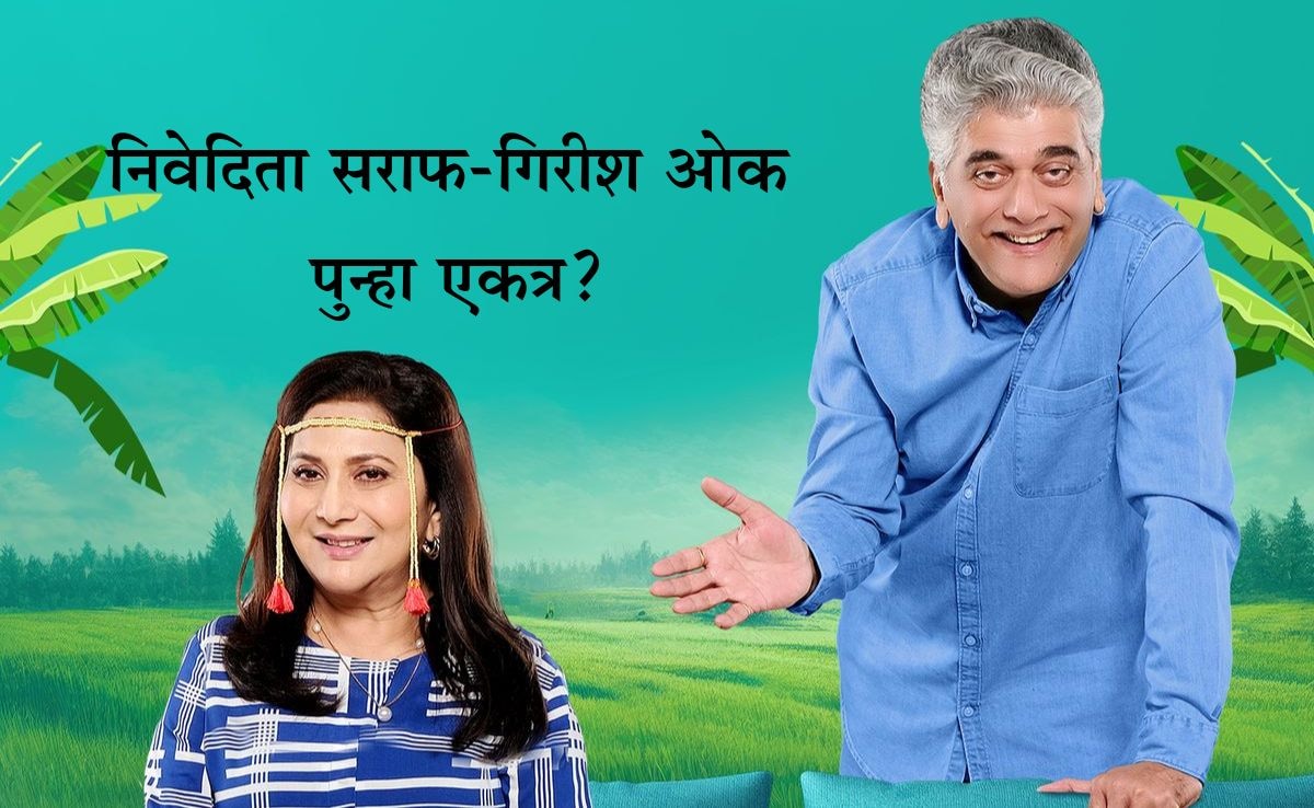 nivedita saraf girish oak bin lagnachi goshta movie priya bapat umesh kamat