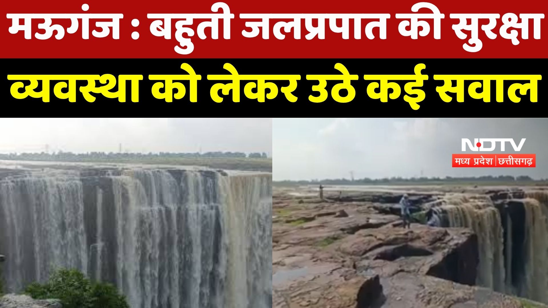 Mauganj News : Bahuti Waterfall की Security System को लेकर उठे कई सवाल