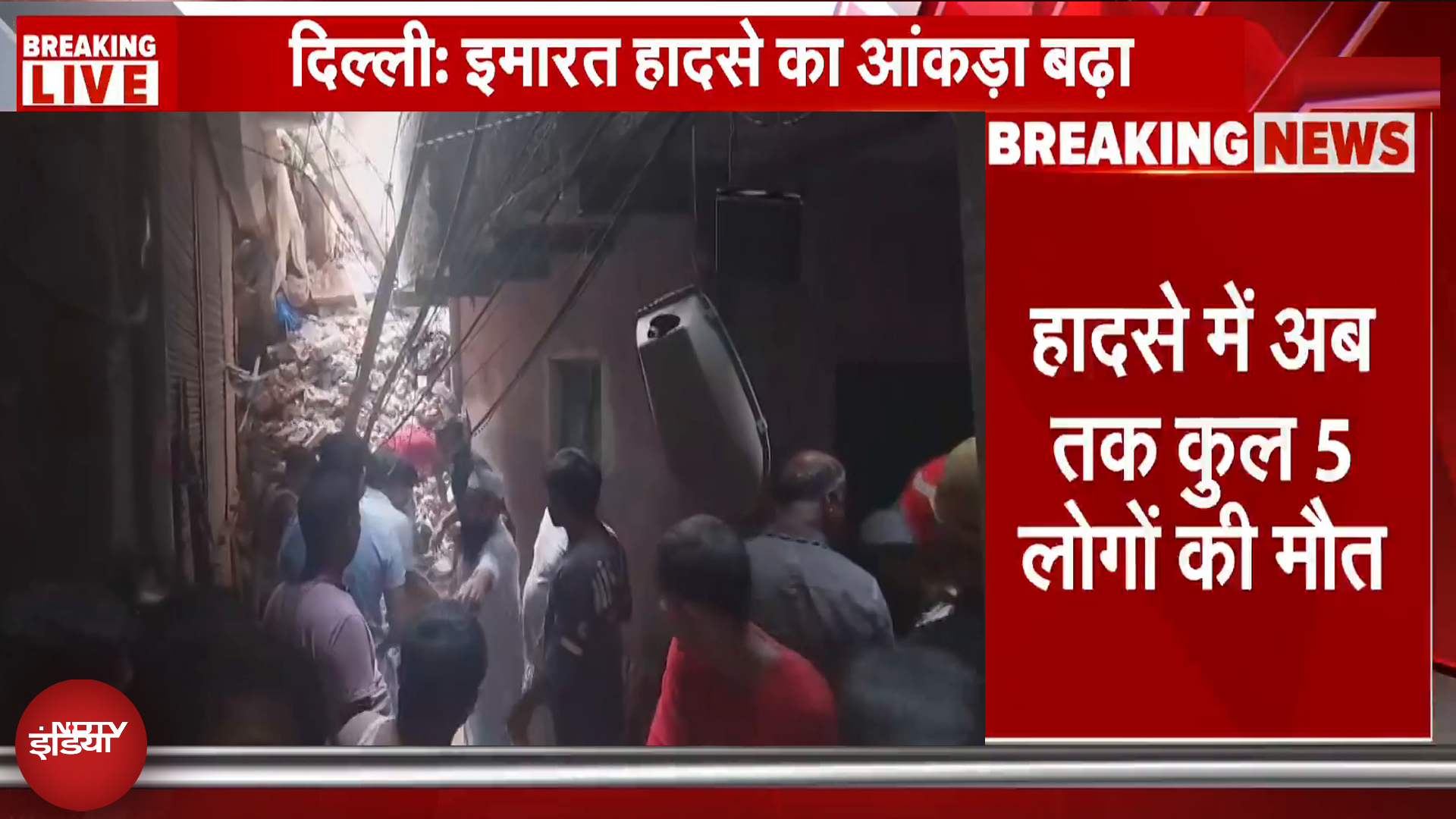Delhi Building Collapse: 4 मंजिला इमारत गिरी, अब तक 5 लोगों की मौत ...