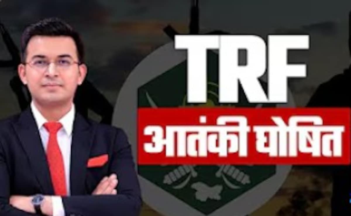 कचहरी: अमेरिका ने क्‍यों घोषित किया TRF को आतंकी संगठन और कैसे फेल हो ...