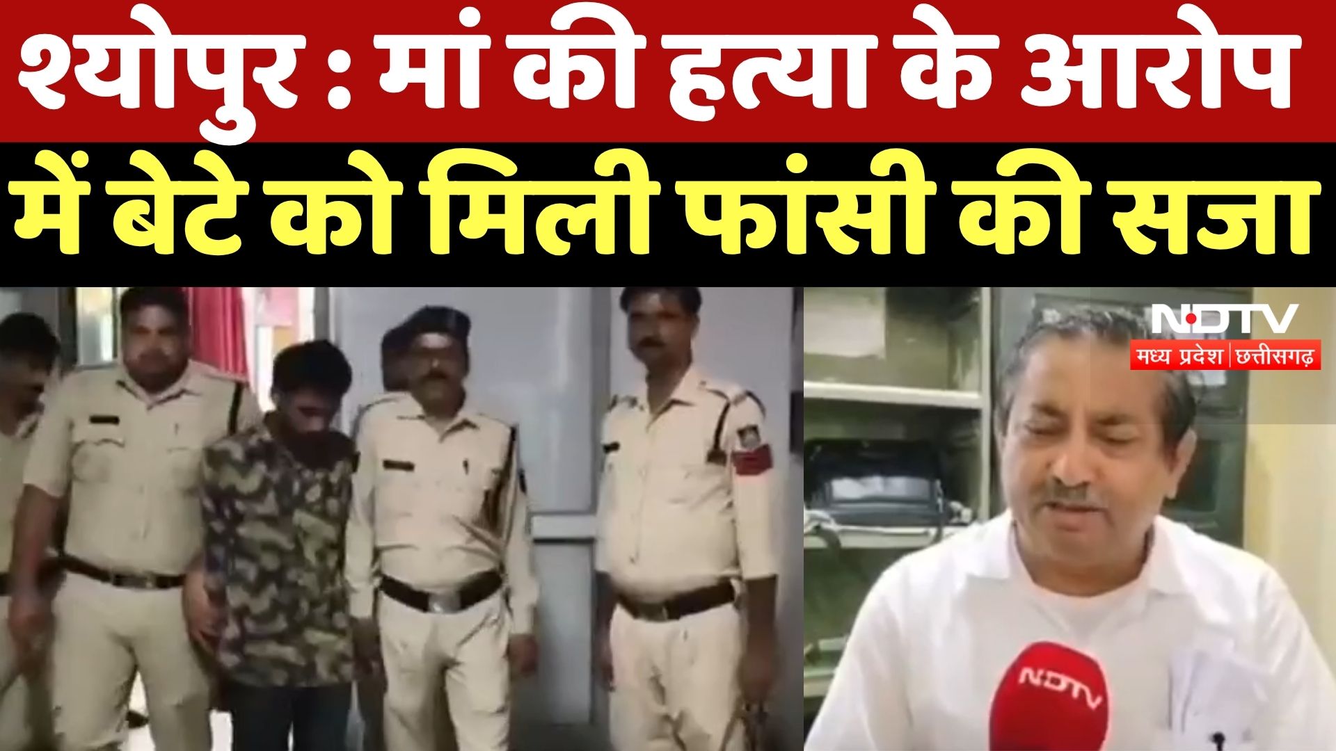 Sheopur News : मां की हत्या के आरोप में बेटे को मिली फांसी की सजा