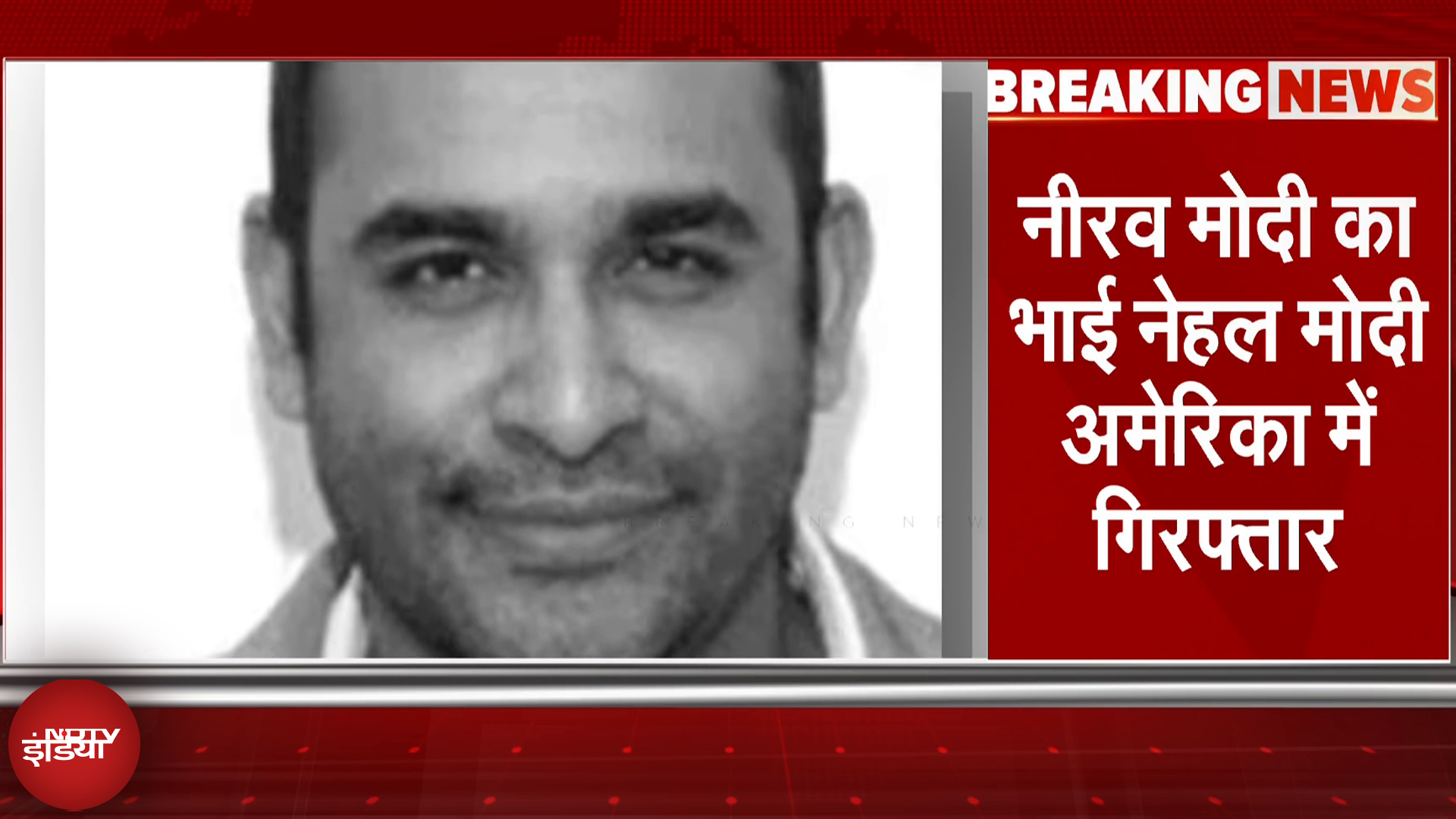 Nehal Modi Arrested: Nirav Modi का भाई नेहल मोदी America में गिरफ्तार | Breaking News | NDTV India