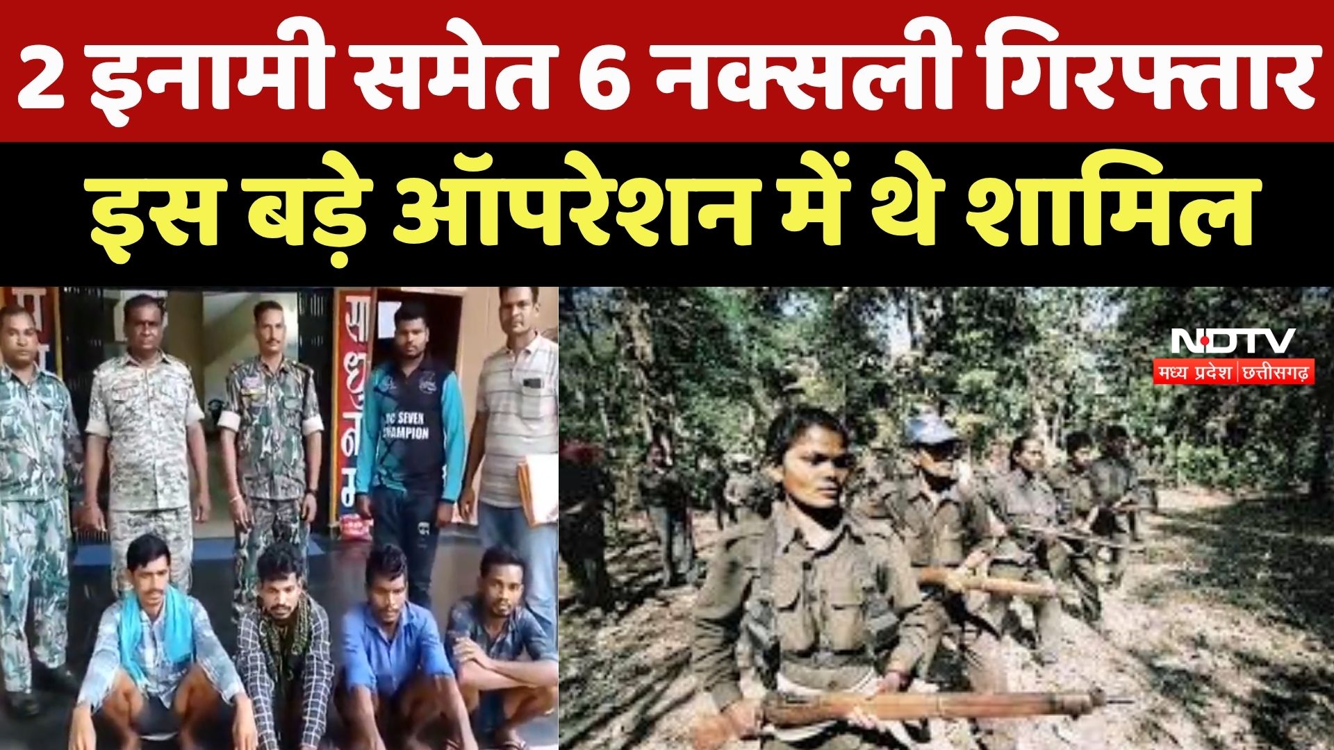 Naxalites Arrested In Sukma : 2 इनामी समेत 6 Naxali गिरफ्तार, इस बड़े ...
