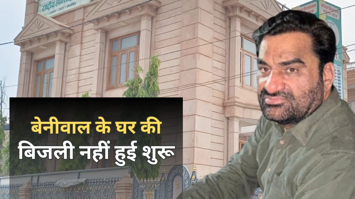 नागौर में हनुमान बेनीवाल के जिस घर का कटा बिजली कनेक्शन, जानें कैसा है ...