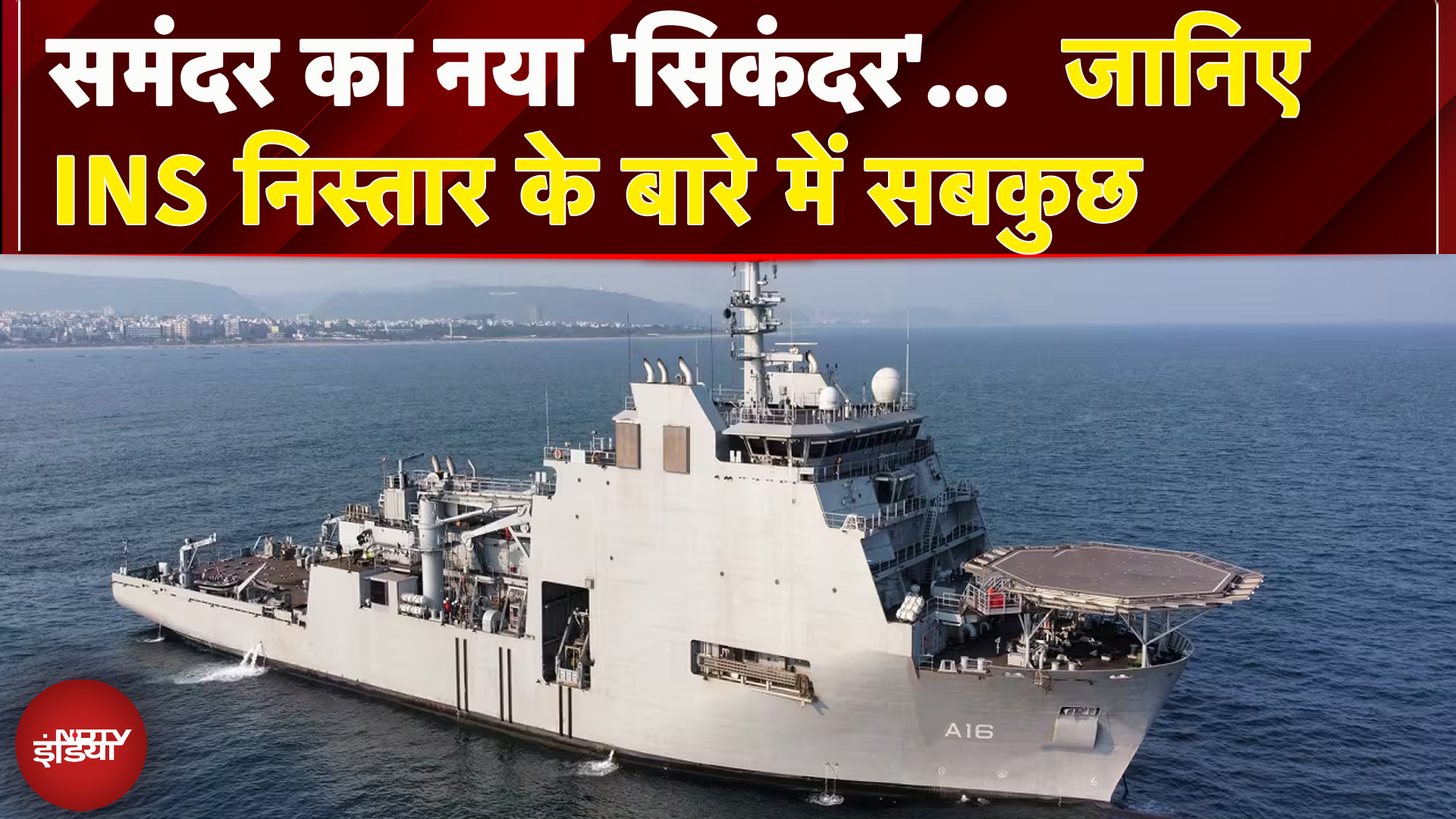 INS Nistar | आत्मनिर्भर भारत की पहचान, देश की शान... जानिए INS निस्तार ...