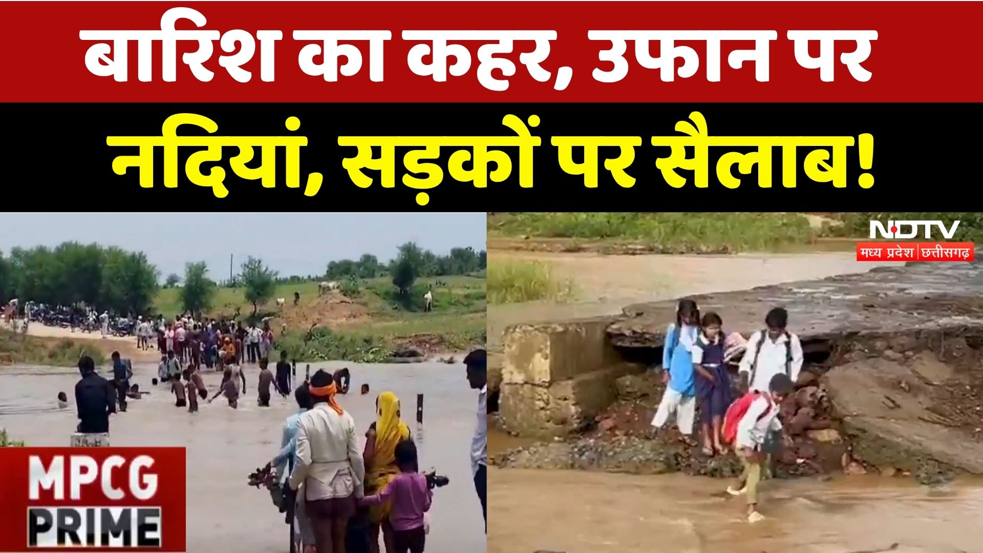 Heavy Rain in MP: उफान पर नदियां, तालाब Overflow, सड़कों पर सैलाब | MPCG Prime | Flood |Monsoon 2025