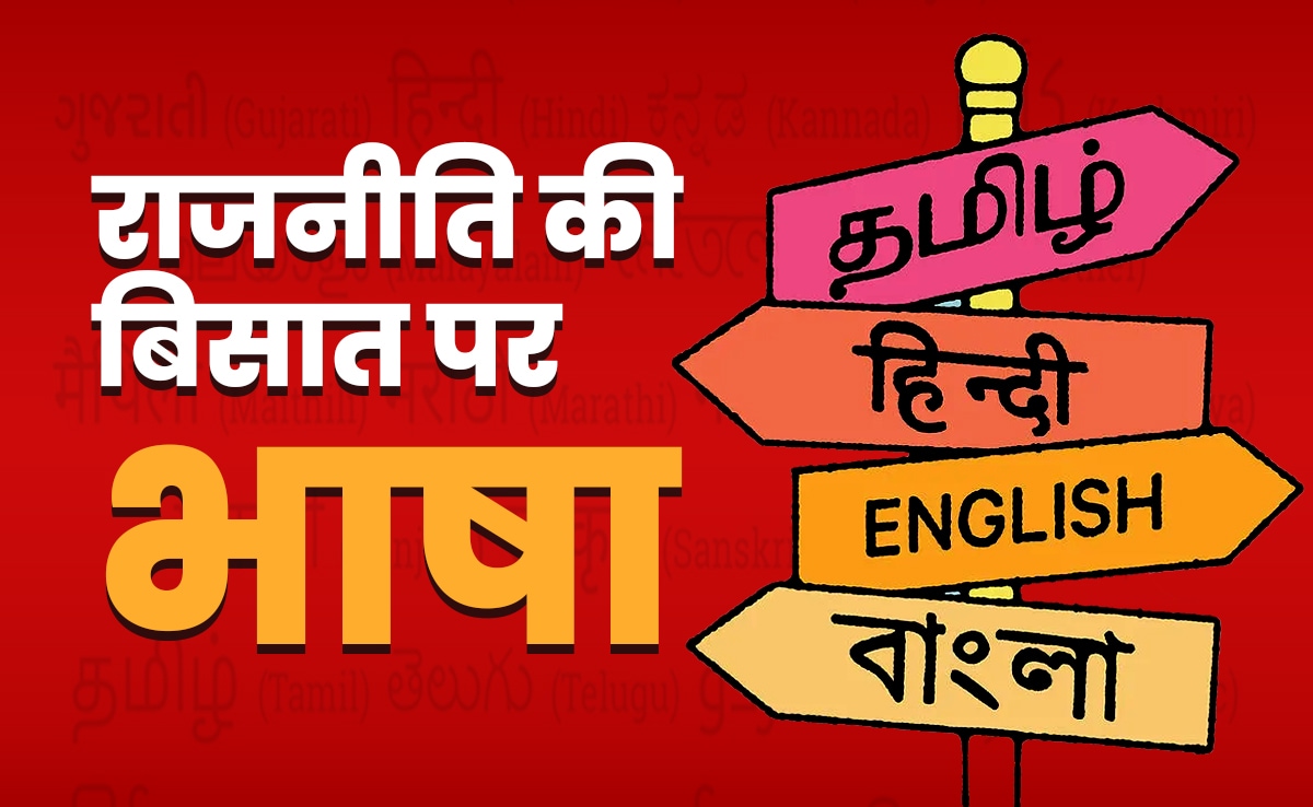 तमिल से लेकर मराठी पर राजनीति, अंग्रेजों की भड़काई आग आज भी सुलग रही ...