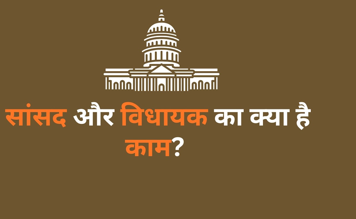 सांसद या विधायक? जानें, अपने काम के लिए आपको किसका दरवाजा खटखटाना है ...