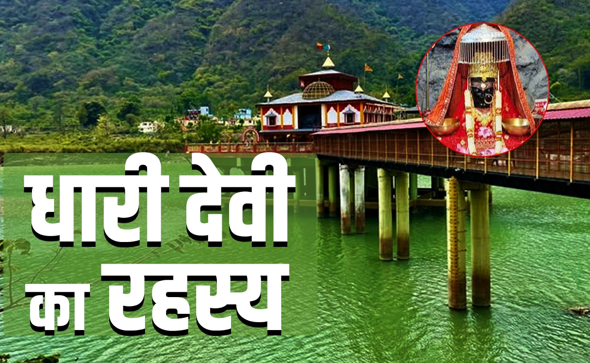 Dhari Devi Mandir: आखिर कहां है धारी देवी का रहस्मयी मंदिर, जहां भक्तों ...