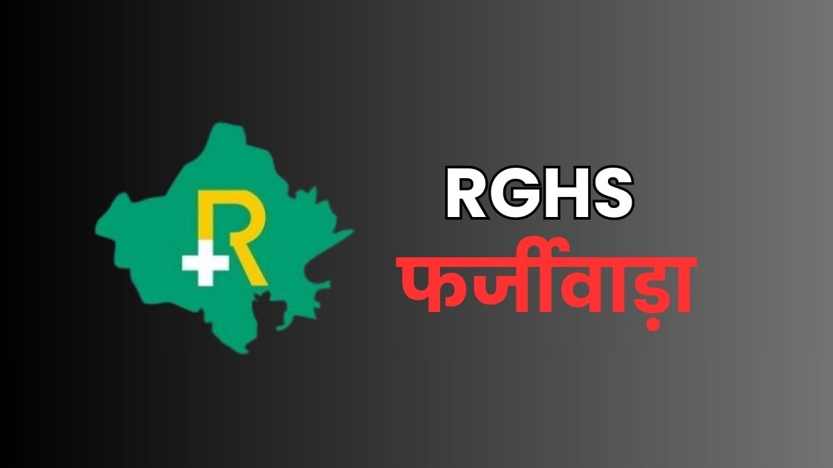 RGHS घोटाले में सरकार की एक और बड़ी कार्रवाई, स्कूल प्रिंसिपल पर गिरी ...