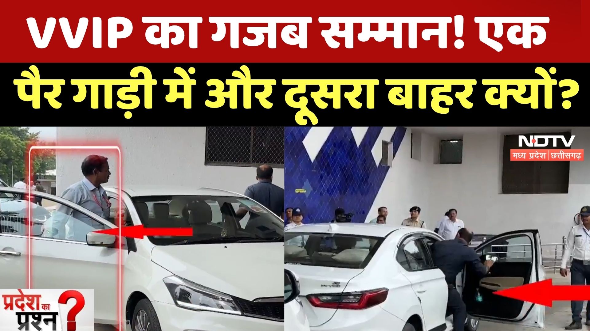 VVIP Culture: जब तक साहब गाड़ी में न बैठें तब तक Drivers के लिए ये कैसा ...