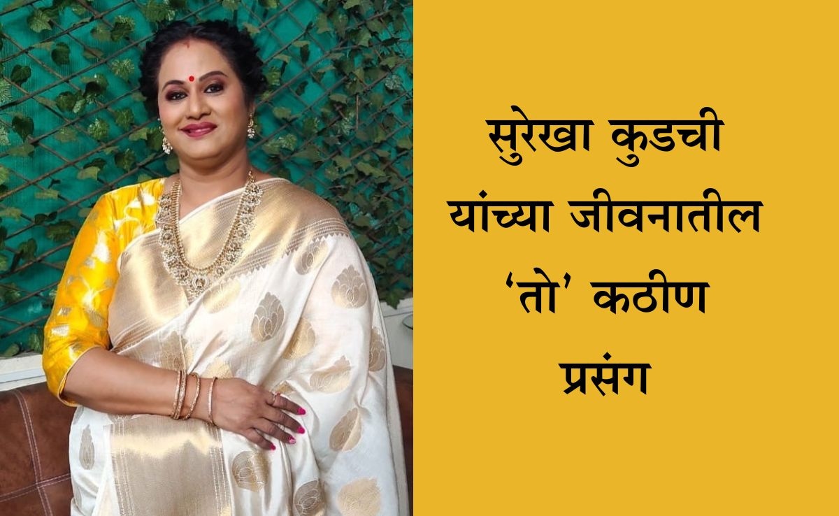 Marathi Actress Surekha Kudachi Shares Life's Struggles And How She ...