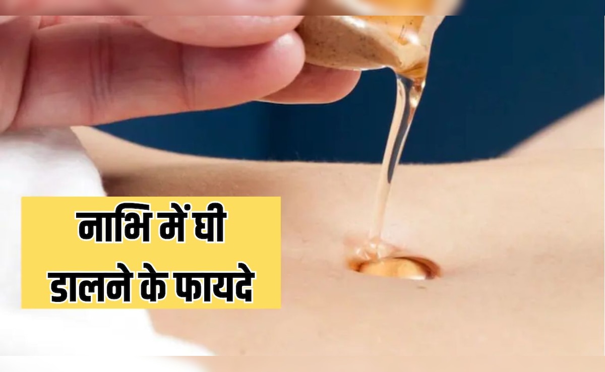 रात को सोने से पहले नाभि में घी लगाने से क्या होता है? | What happens when we apply ghee on the ...