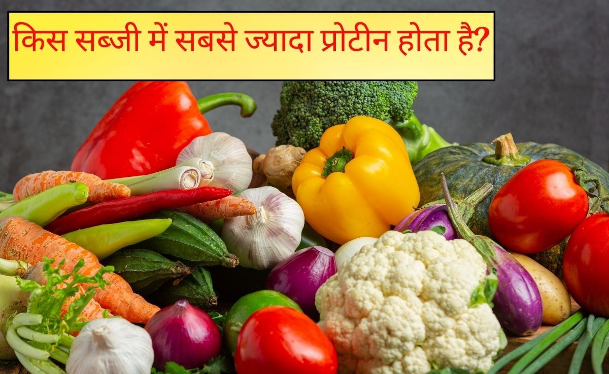 किस सब्जी में सबसे ज्यादा प्रोटीन होता है? प्रोटीन का राजा कौन सा भोजन ...