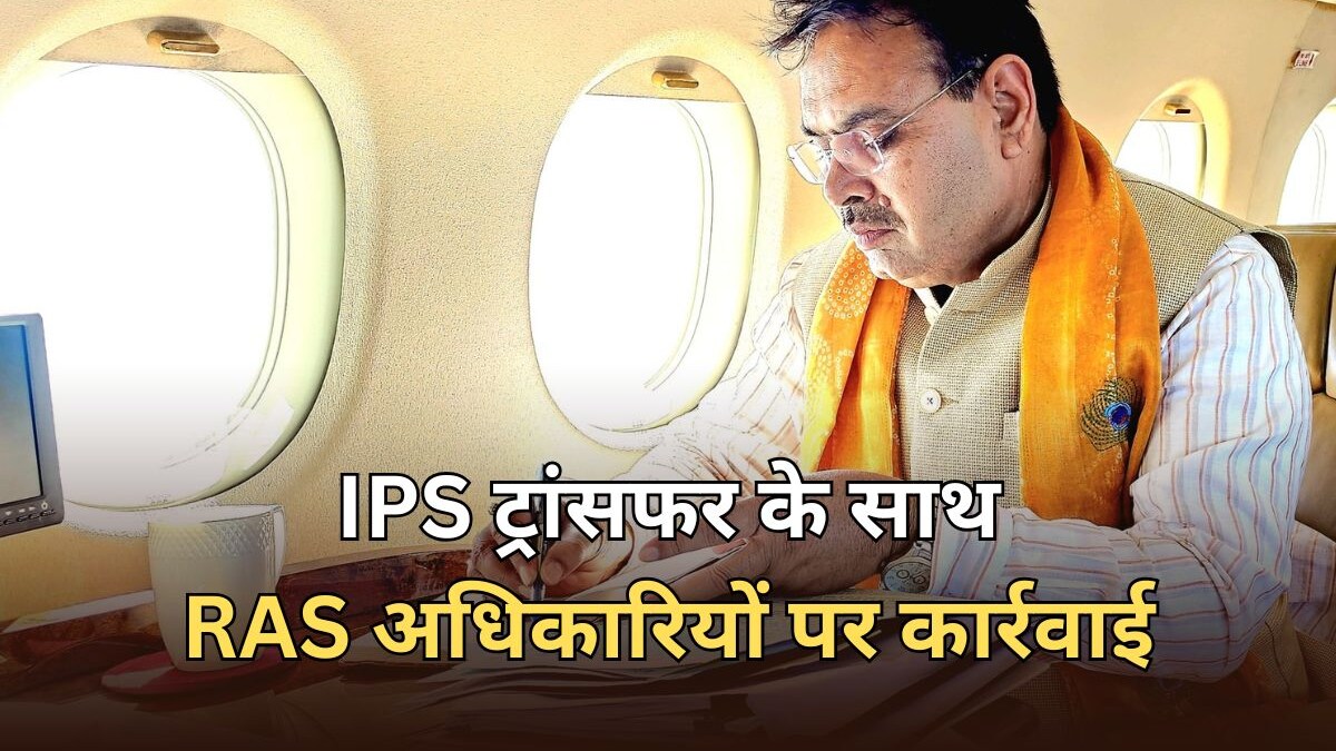 Transfer-Posting: IPS अधिकारियों का तबादला, तीन RAS अधिकारियों पर हुई कार्रवाई | Rajasthan ...