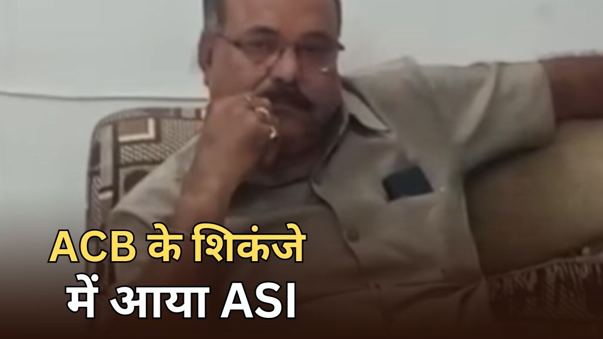 ACB Action: ASI ने मांगे थे 50000 रुपये... 10000 रुपये पर डील हुई फिक्स ...