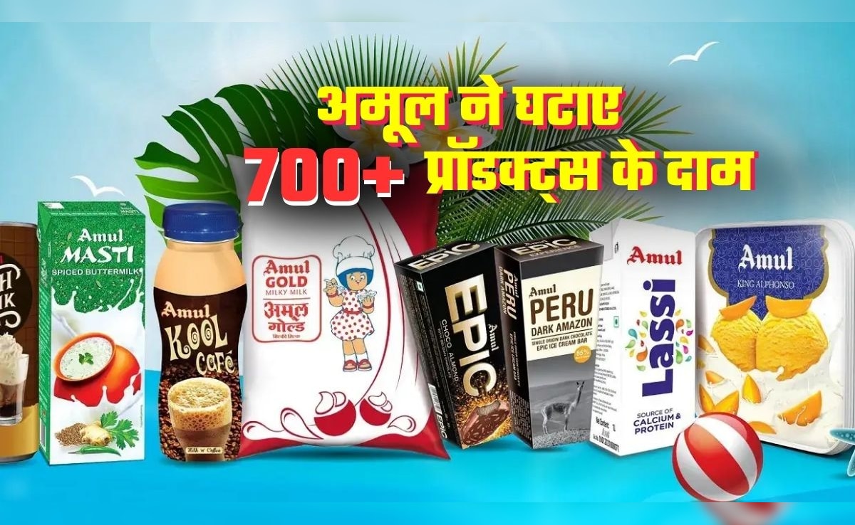 अमूल दूध 2 रुपये सस्‍ता! घी-पनीर-चीज़ से चॉकलेट-कुकीज-आइसक्रीम तक, 700 ...