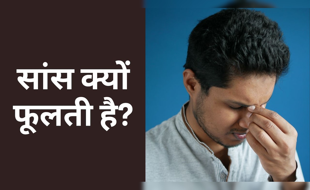 क्‍यों बार-बार फूलती है सांस, जानें किस चीज की कमी होने पर सांस फूलने लगती है, बचाव के उपाय ...