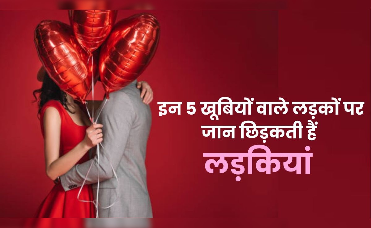 लड़कियों का दिल जीतना इतना आसान नहीं, लड़कों की इन 5 आदतों पर फिदा हो जाती है हर लड़की | Ladkiyo ...
