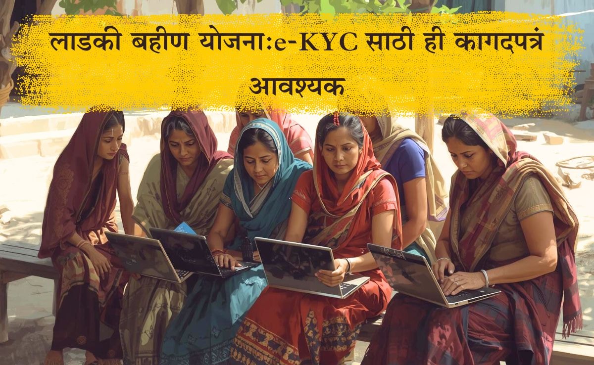Ladki Bahin Yojana e-KYC Required Documents Full List And Its Benefits Know Step By Step Process ...