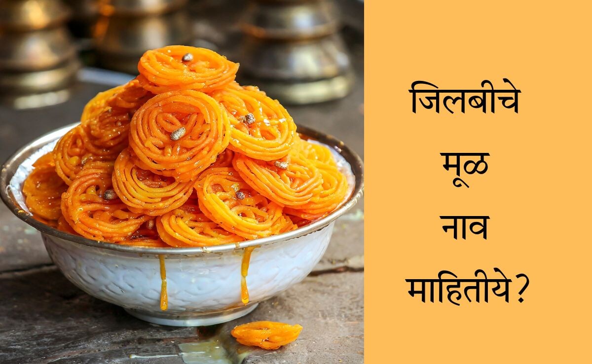 What Is Jalebi Called in English Jilabila Englishmadhye Kay Mhantat