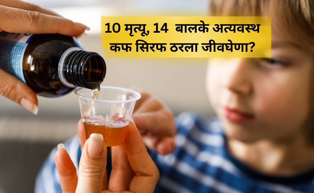 Nagpur News 10 Children die After Taking Cough Syrup Suspected ...