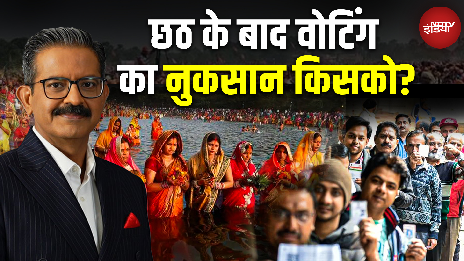 Bihar Elections 2025: Chhath Puja vs Voting, प्रवासियों की दुविधा, 17 ...