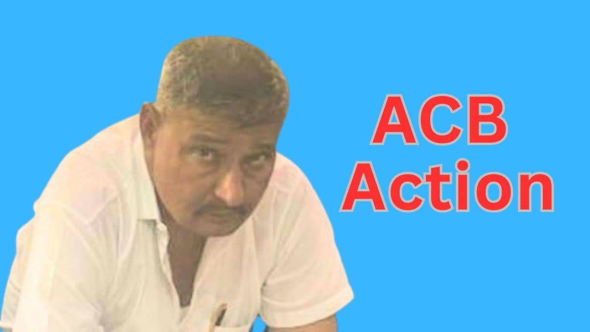 ACB Action: 15000 की रिश्वत लेता पकड़ा गया हेड कांस्टेबल, गुमशुदा लड़की ...