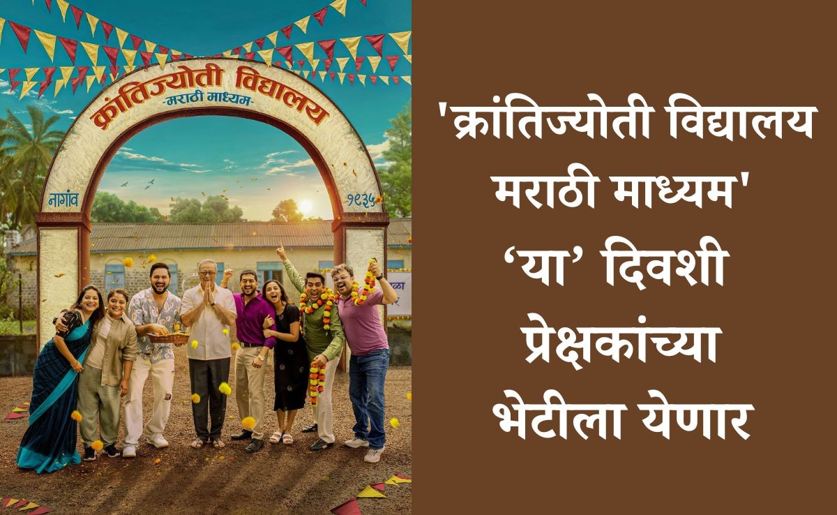 Krantijyoti Vidyalay Marathi Madhyam Marathi Movie Release Date On 1st ...