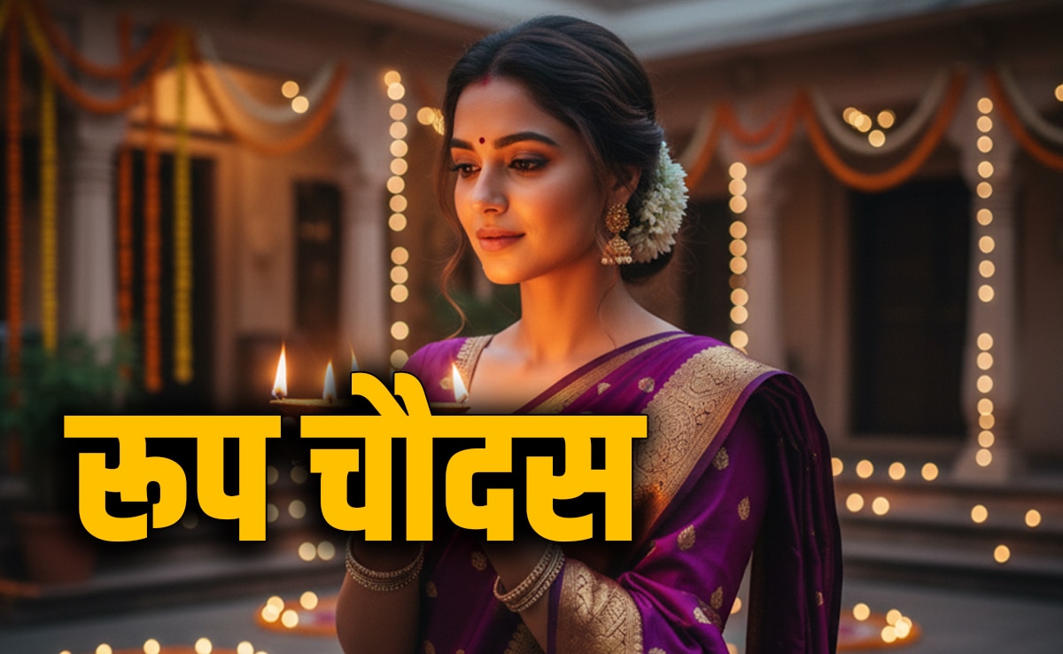 Roop Chaudas 2025: आज है रूप चौदस, जानें अभ्यंग स्नान का महाउपाय जिसे ...