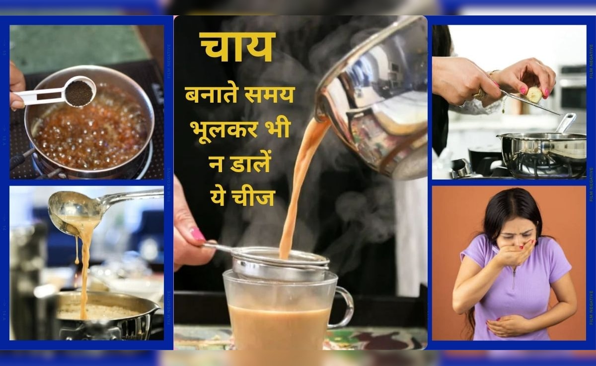 कहीं आप भी तो नहीं कर रहे हैं ये गलती? 99% लोग सुबह की चाय में ये चीजें ...