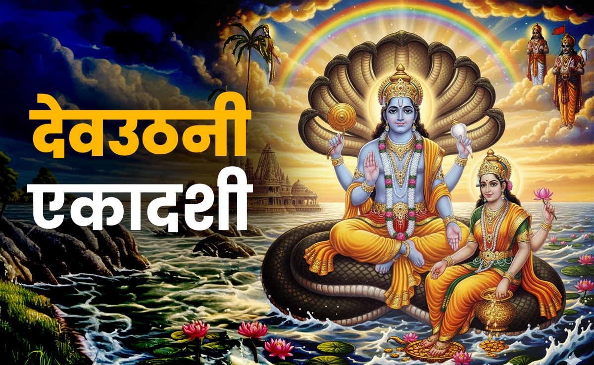 Dev Uthani Ekadashi 2025: देवउठनी एकादशी पर भगवान विष्णु को कैसे जगाएं ...