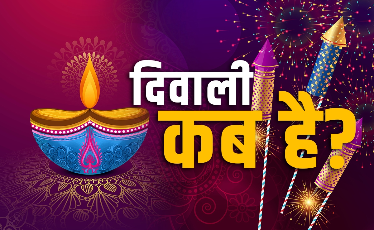 Diwali 2025 Date: दिवाली कब है, 20 या 21 अक्‍टूबर? तारीख को लेकर तुरंत ...