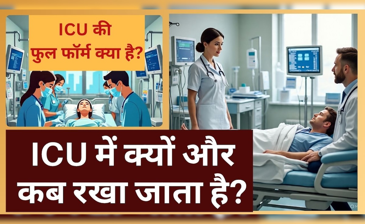 आईसीयू की फुल फॉर्म क्‍या है, आईसीयू में क्यों और कब रखा जाता है? 99% लोगों को नहीं पता जवाब ...