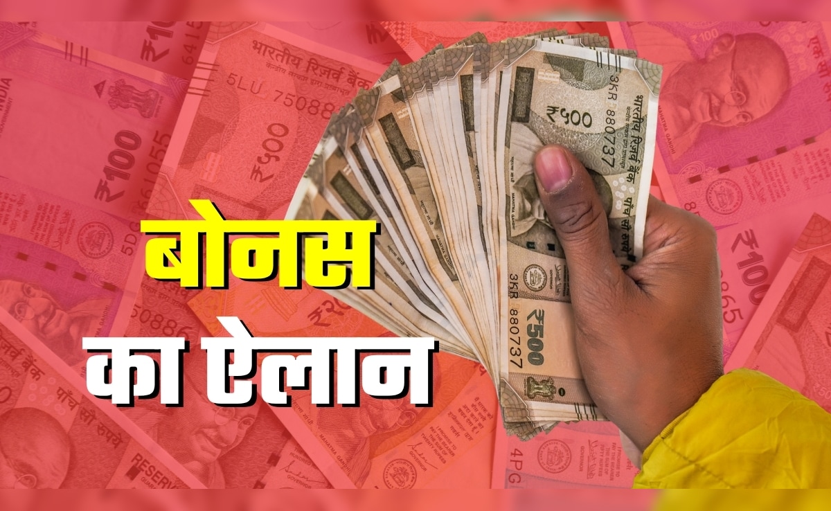 Bonus Announced: दशहरा-दिवाली का तोहफा! सरकारी कर्मियों के लिए बोनस का ...