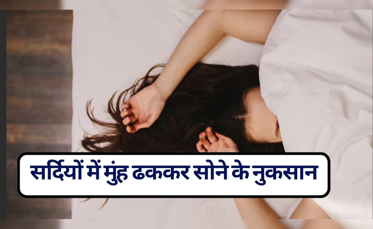 क्या चेहरा ढककर सोना ठीक है, सर्दियों में मुंह ढककर सोने से क्या होता ...
