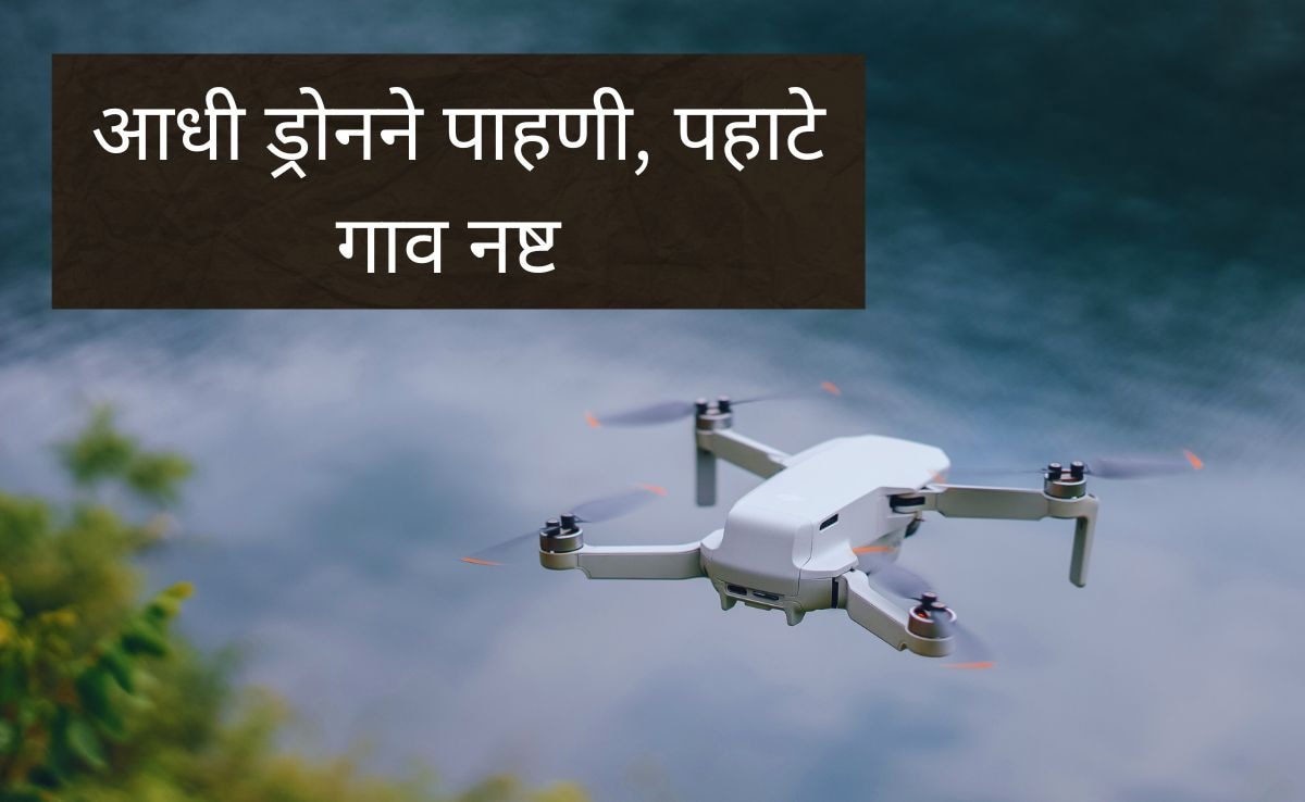 Pune Police's big action First drone inspection in Umarga village in MP ...