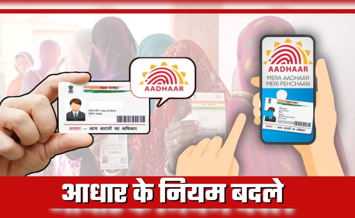 Aadhaar New Rules: आधार कार्ड बनवाने और अपडेट कराने के नियम बदले, UIDAI ...