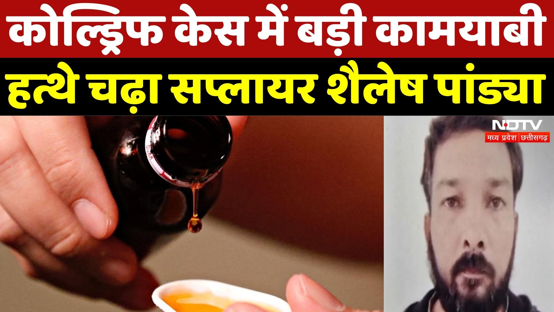 Cough Syrup Death Cases: Coldriff Case में बड़ी कामयाबी, हत्थे चढ़ा ...