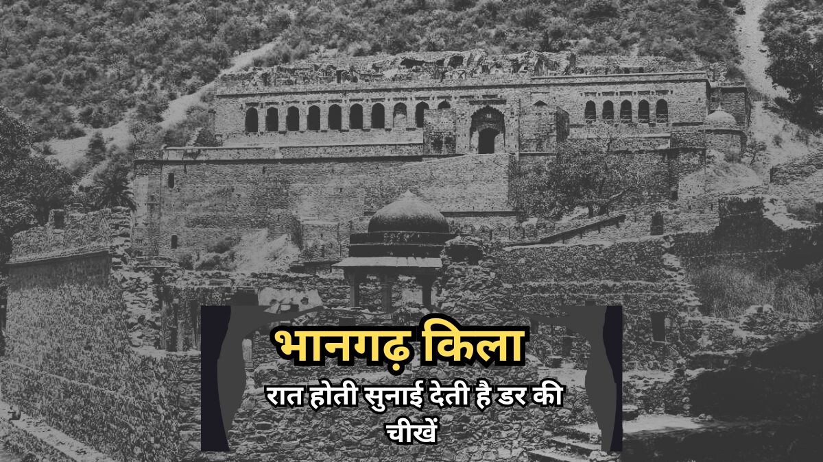 एक तांत्रिक के प्यार की सनक ने उजाड़ दिया भानगढ़ किला, रात होते ही आती ...