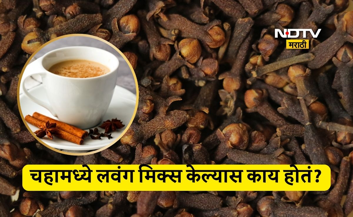 Winter Health News Clove Tea Benefits In Marathi
