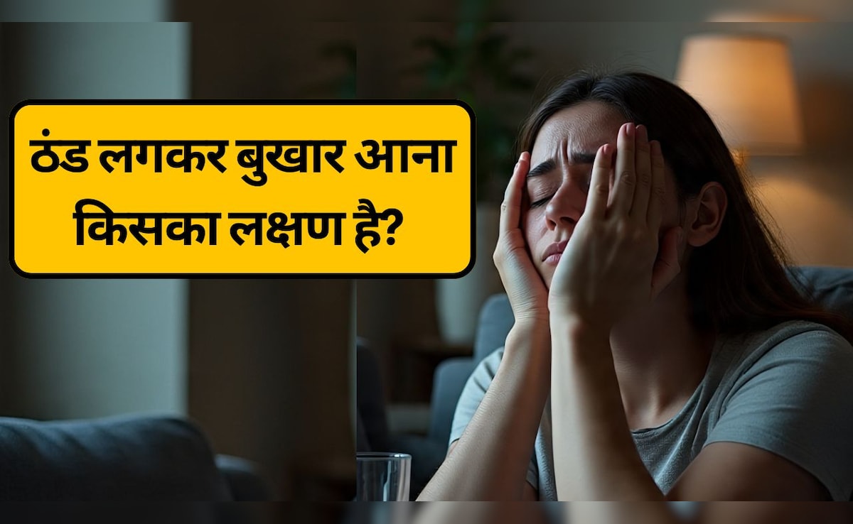 Fever With Cold: ठंड लगकर बुखार आना किसका लक्षण है? ठंड लगना हो सकता है ...